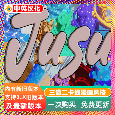 blender预设 Jusu Toon Shader Pack 三渲二卡通漫画风格材质资产