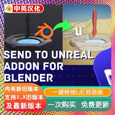 Blender插件 Send2ue 2.68 Send to Unreal 5发送到虚幻引擎UE5.4