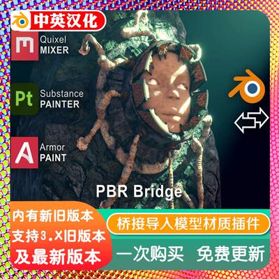 blender插件中文 PBR Bridge 2.01 桥接导入SP Substance Painter