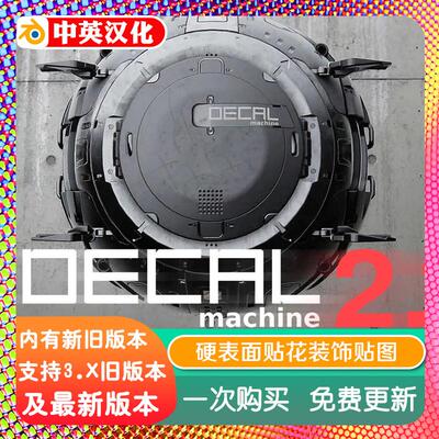 Blender插件 DECALmachine 2.16.5 超赞硬表面贴花中文汉化修复版
