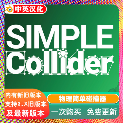 Blender插件 Simple Collider Tools 1.01简单碰撞器工具物理对撞