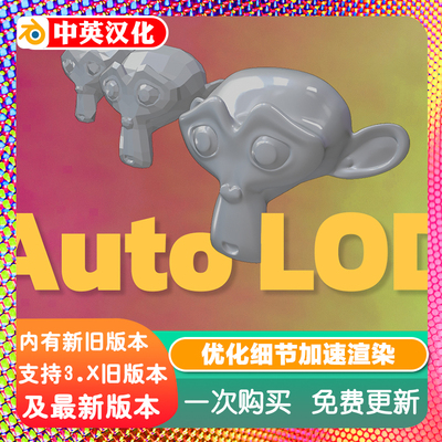 Blender插件 Auto LOD 1.1 自己添加细节级别加速渲染场景代理