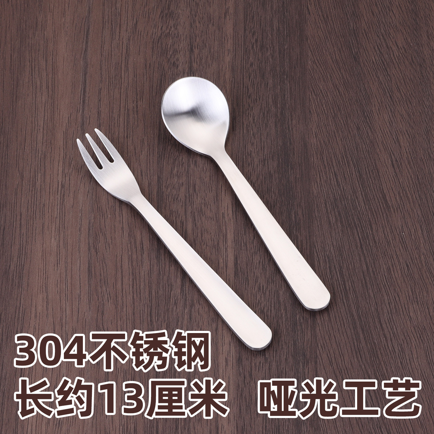 304不锈钢西餐勺叉13厘米小勺子儿童勺简约哑光工艺家用勺甜品勺