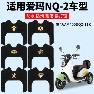 适用爱玛NQ2电动电瓶车三轮车脚垫AM400DQZ-11K防水防滑NQ-2TS