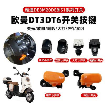雅迪电动车原装欧曼博DT3 M20 DE8 DT6左右组合开关按键油门转把