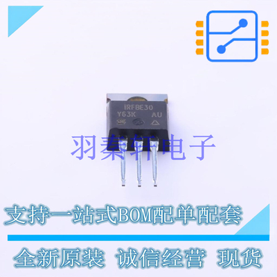 场效应管(MOSFET) IRFBE30PBF TO-220 全新原装进口