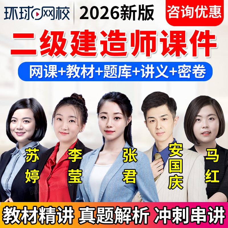 环球网校2027年二级建造师课件二建视频市政建筑教材网课历年真题