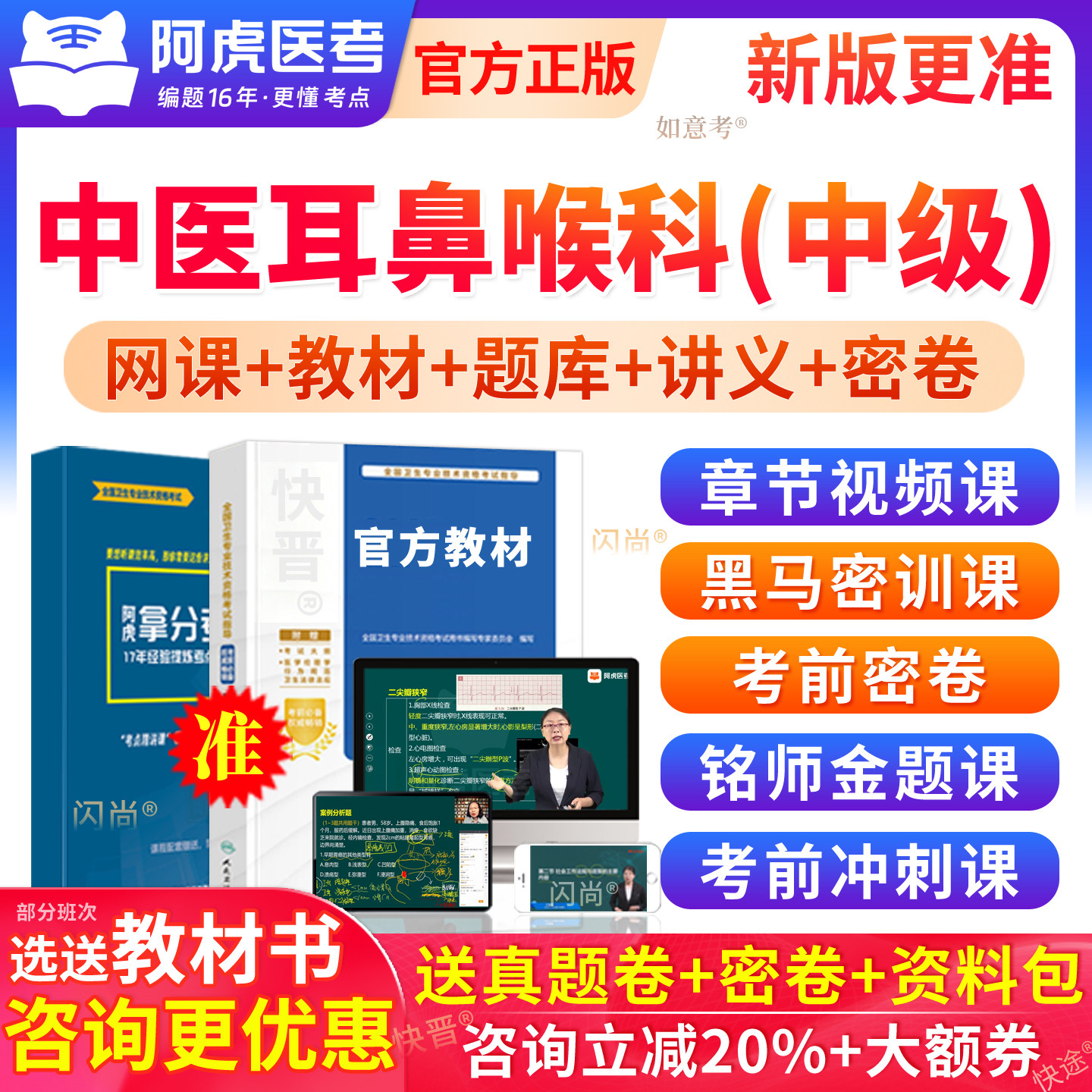 阿虎医考主治医师中医耳鼻喉科学中级考试书人卫版视频历年真题库