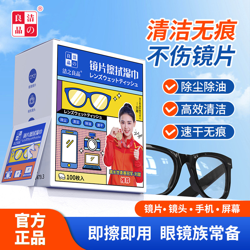 洁之良品眼镜清洁湿巾镜片擦拭湿巾纸一次性眼镜布不伤镜片屏幕