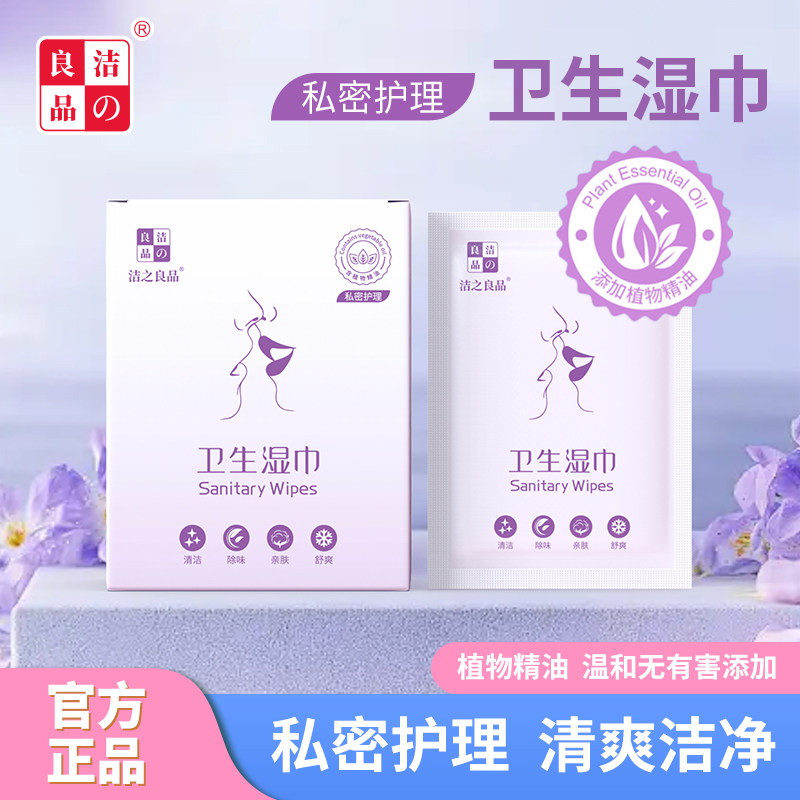 洁良品私处湿巾女性卫生专用洁阴私护厕纸清洁杀菌房事可擦湿纸巾
