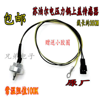 适用于电压力锅FC89A上盖温度传感器SY-50FC01Q/SY-50YC01Q