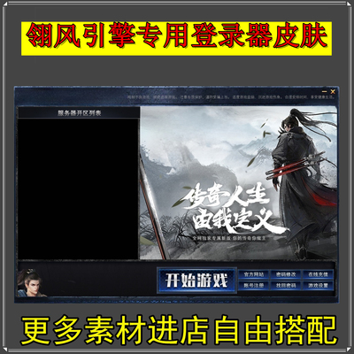 传奇登录器皮肤-LF翎风引擎 V8引擎适用