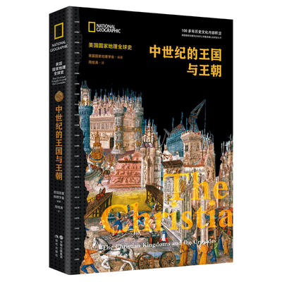 中世纪的王国与王朝美国国家地理全球世界史欧洲考古发现历史战争文化君主贵族神圣罗马帝国和罗马教廷皇教和教权十字军东征书籍