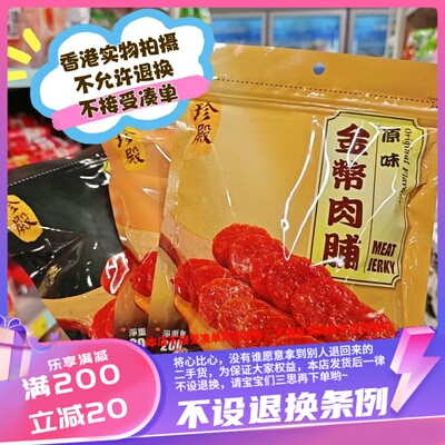 香港珍殿 金币肉甫200g 黑胡椒味/原味/香辣味