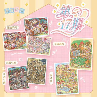 嘉嘉简简17期3D立体造景贴纸