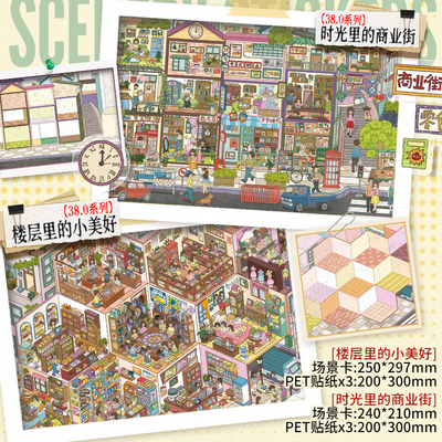 纸次方37.0+38.0系列立体造景贴纸3D微缩场景拼贴diy手账玩具贴纸