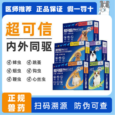 超可信狗狗体内外驱虫一体同驱跳蚤蜱虫蠕虫蠕形螨犬用驱虫
