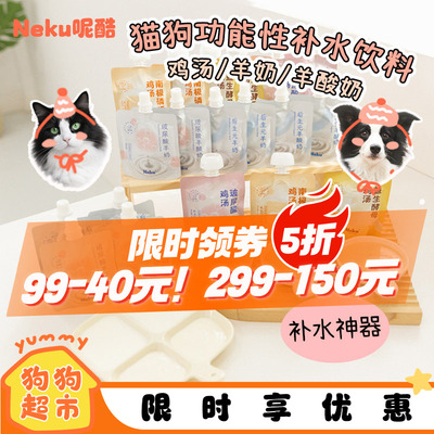 neku骗水汤包营养美毛猫狗狗零食