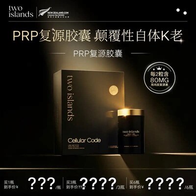Two islands PRR奢养复原胶囊亢糖高含量高浓度七重殿堂新西兰