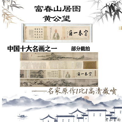 高清艺术微喷元黄公望富