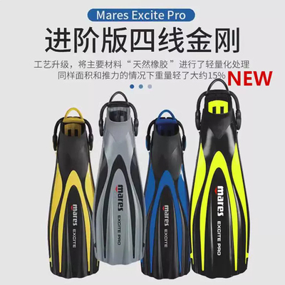 Mares Excite Pro 新四线金刚潜水脚蹼蛙鞋中性浮力深潜浮潜FIN