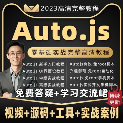 2023年autojs教程免root手机脚本按键精灵自动化安卓源码云控课程