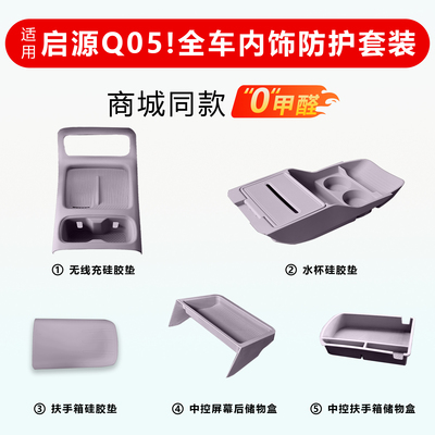 启源Q05新车落地首选防护套装