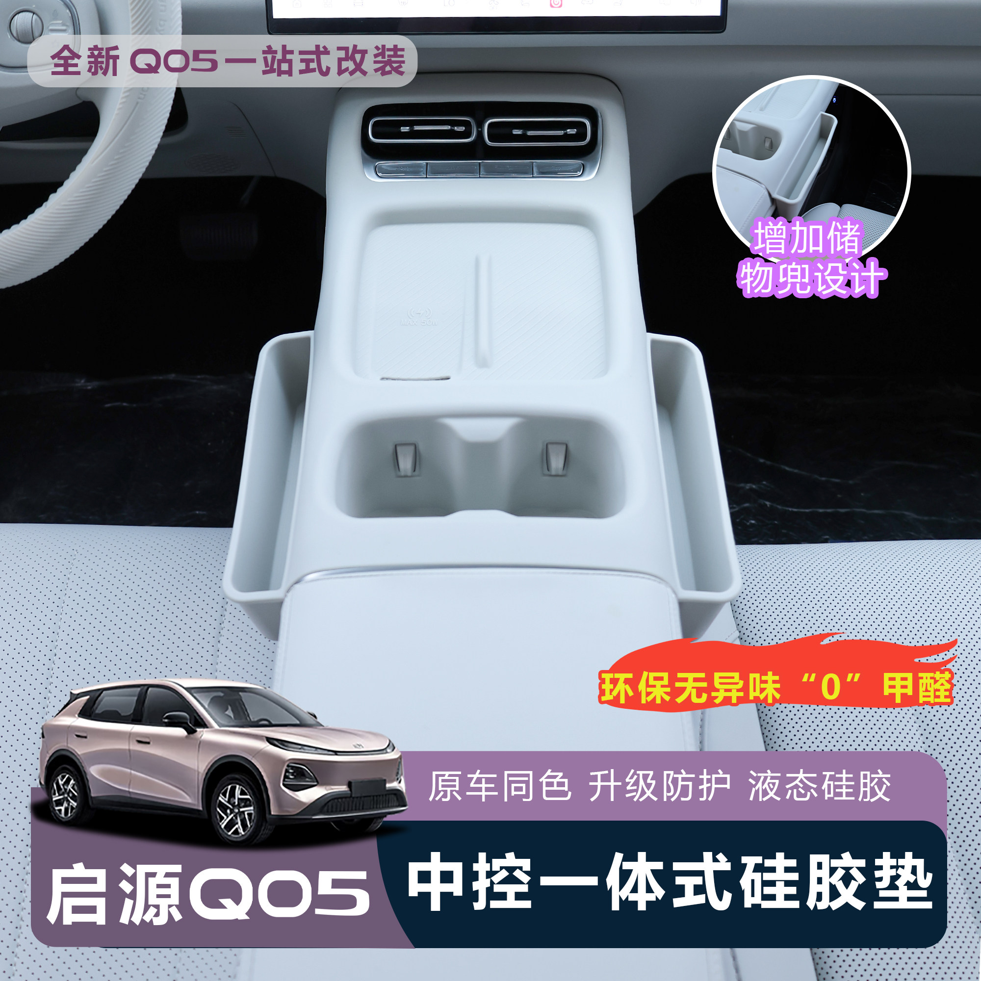 适用于全新启源QO5中控一体式硅胶防滑垫原车同色防护垫液态硅胶