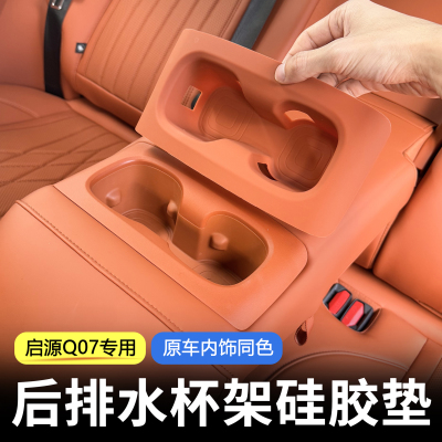 【新车推荐】启源Q07水杯硅胶垫