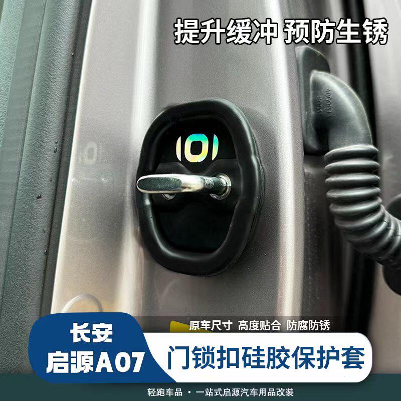 23-26款启源A07门锁保护盖防锈防护盖硅胶关门静音垫门锁垫防冲击