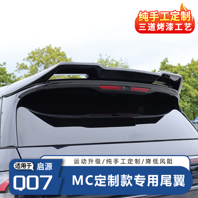 启源Q07MC尾翼黑武士改装包围