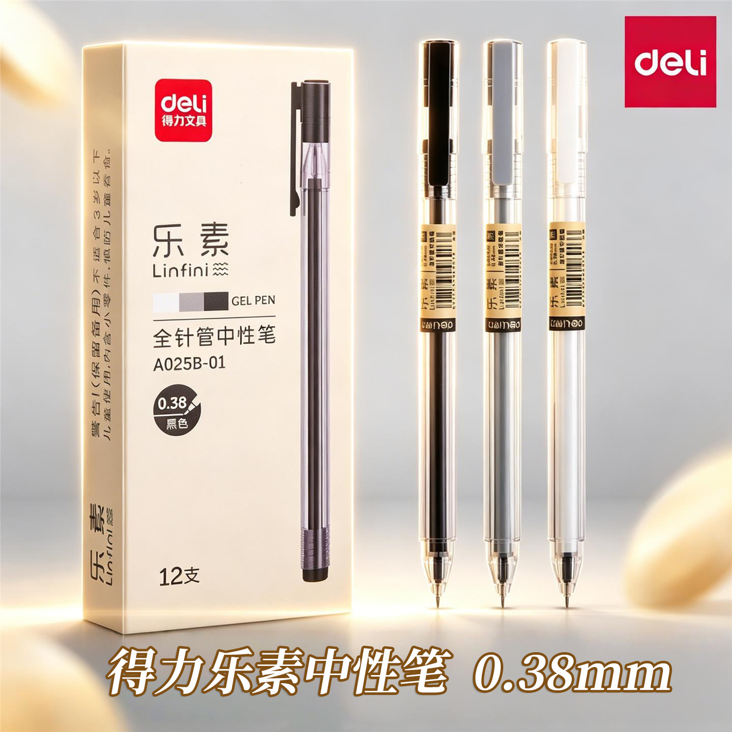 得力乐素中性笔0.38mm全针管刷题笔黑色签字笔学生考试专用简约