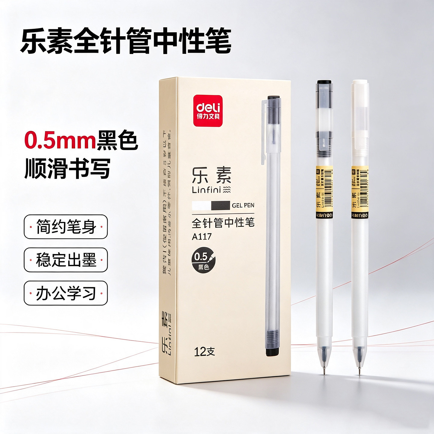 得力A117乐素全针管中性笔0.5mm黑色签字笔简约办公学习顺滑书写