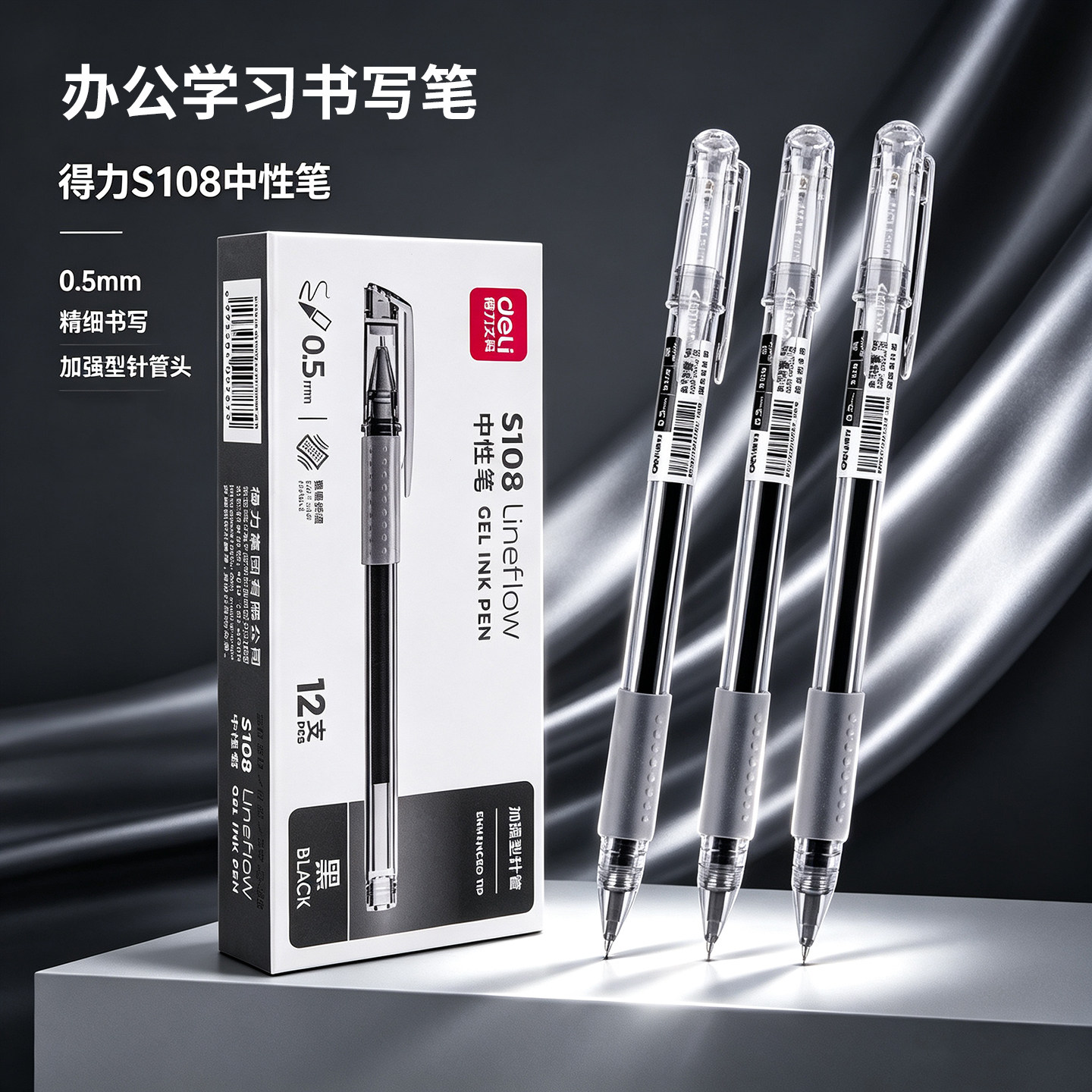 得力S108中性笔0.5mm全针管头签字笔办公学习简约黑色写字笔