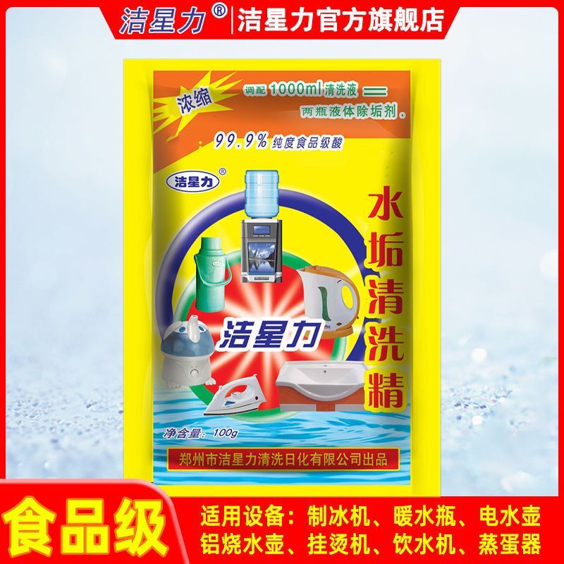 洁星力除垢剂电水壶食品级除水垢清除剂家用茶垢清洗去水垢清洁剂