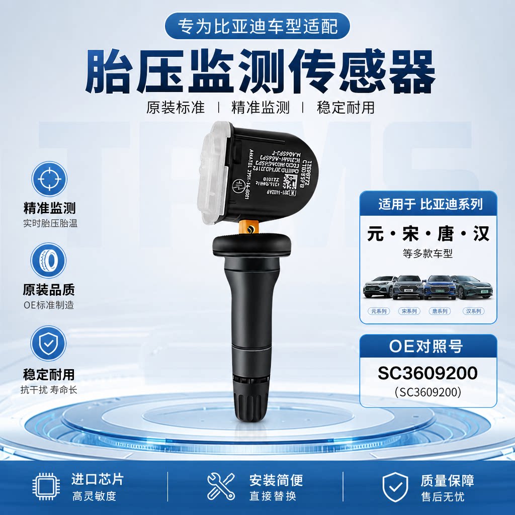 适用比亚迪元宋唐汉胎压监测传感器 SC3609200 数显胎压监测器