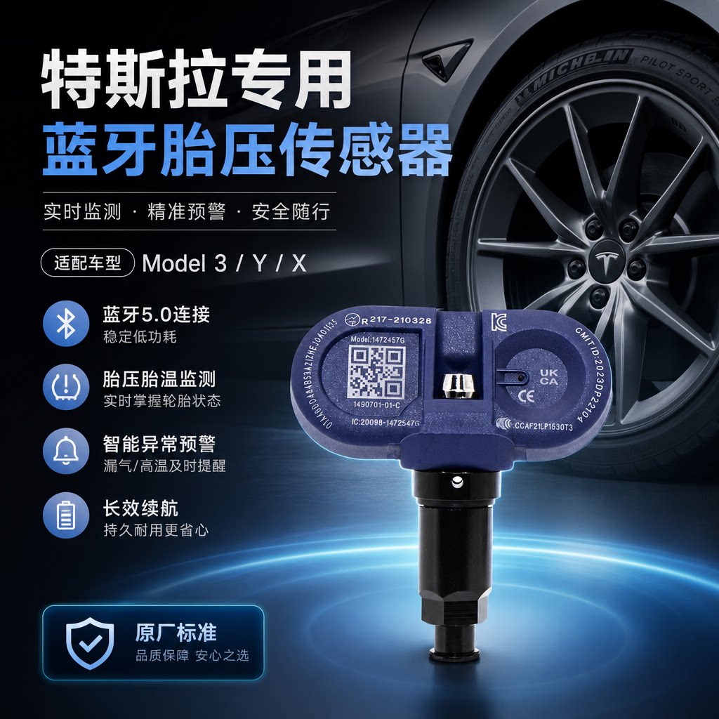 适用特斯拉蓝牙胎压传感器Tesla Model 3/Y/X 1490701-01智能专用