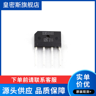 D3SBA60 DIP-4 3A 600V 单相整流桥 桥堆 全新原装
