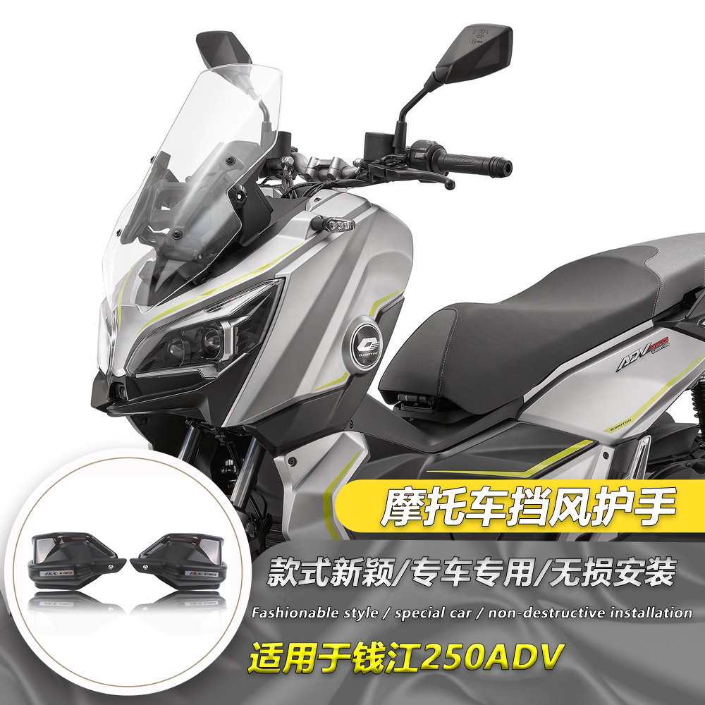 适用钱江鸿250ADV 改装护手罩250ADV挡风罩车把防风罩手把护手