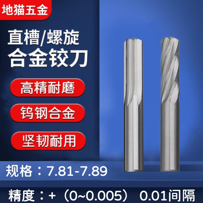直槽螺旋合金铰刀7.81-7.89