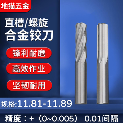 钨钢合金铰刀11.81-11.89