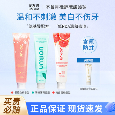 友友君无SLS牙膏含氟防蛀美白