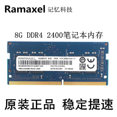 Ramaxel记忆科技 8G DDR4 2666 2667 2400 2133 8G笔记本电脑内存