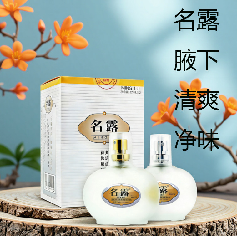 名露腋臭露 腋下净味香体露 清爽抑味温和持久干爽抑汗清新体味露