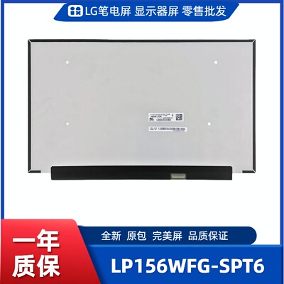 LP156WFG-SPT6，LG显示屏
