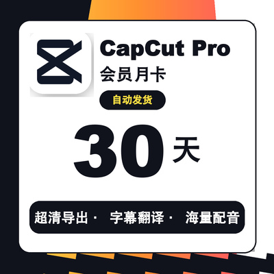 30天月卡CapCut Pro会员国际版手机平板电脑通用独享vip自动发货