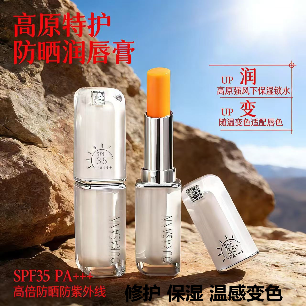 高原专用防晒润唇膏变色户外防干裂紫外线去死皮滋润防冻保湿男女