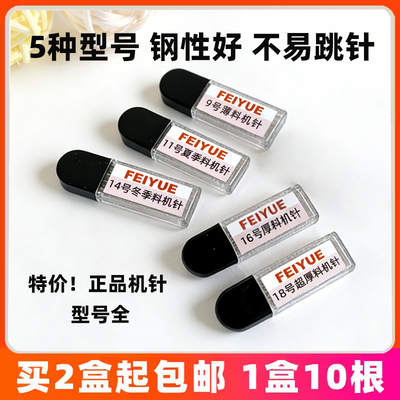 飞跃胜家芳华蝴蝶家用缝纫机针