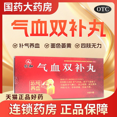 仁和 气血双补丸 15袋/盒 补气养血 气虚血亏 体型消瘦 经血不调