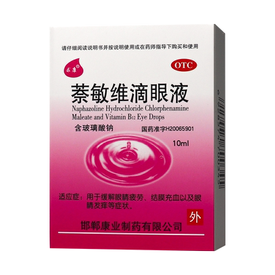 【求康】萘敏维滴眼液0.002%0.01%0.02%*10ml*1支/盒